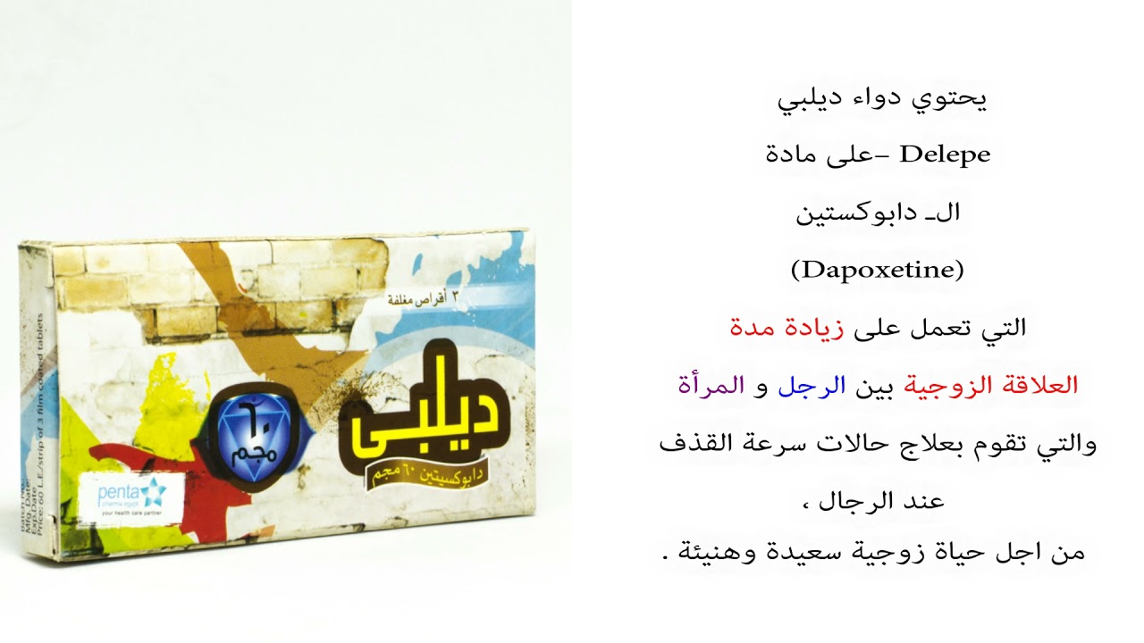 (أقراص ديلبي بتاعت ( أكتر راجل بيغيب Delepe – علاج سرعة القذف عند ...