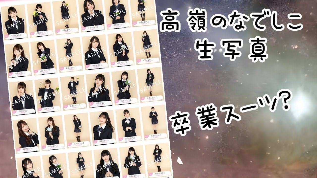 【高嶺のなでしこ】卒業スーツ?衣装 - YouTube