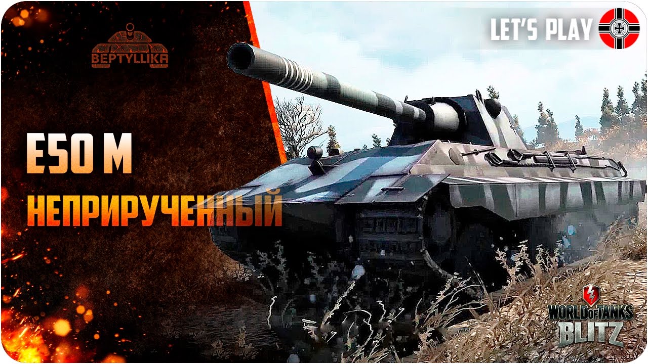 WoT Blitz E50M неприрученный - YouTube