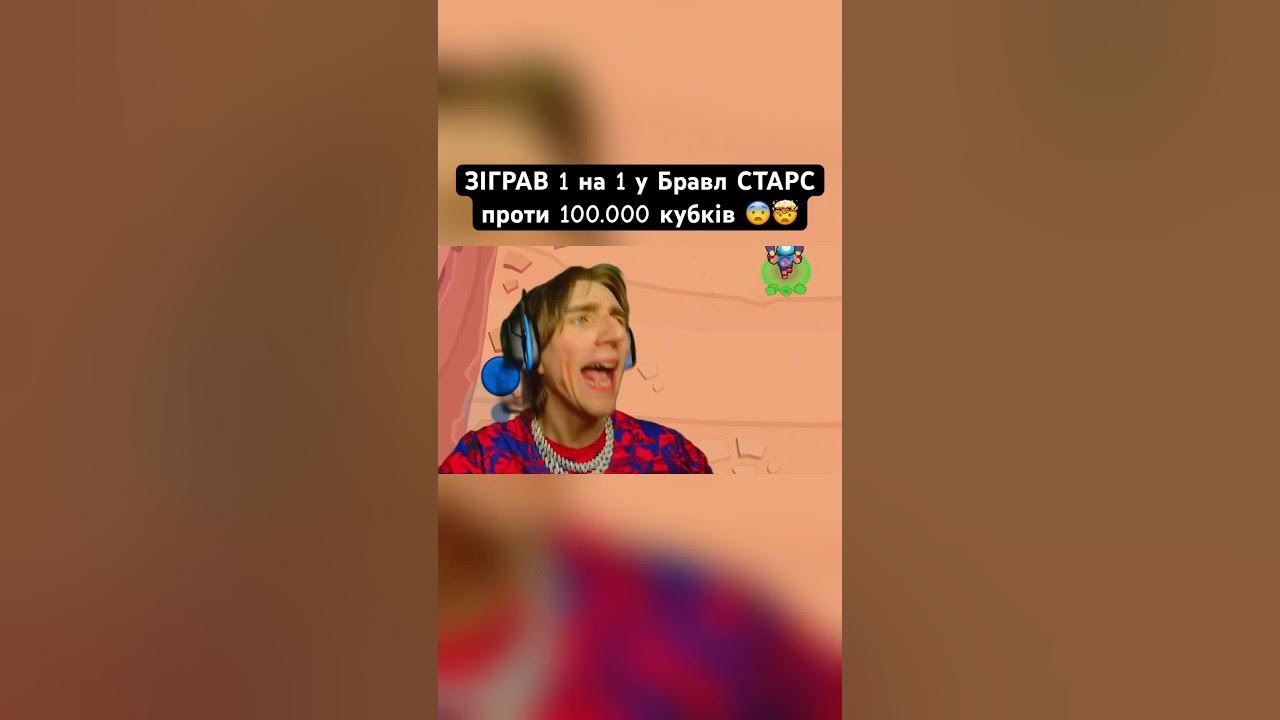 ЗІГРАВ 1 на 1 у Бравл СТАРС проти 100.000 кубків 😨🤯 #brawlstars #бравлстарс #brawl - YouTube
