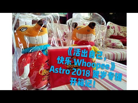 Astro《活出自己 快乐WHOOPEE》2018 贺岁专辑 || 开箱记 - YouTube