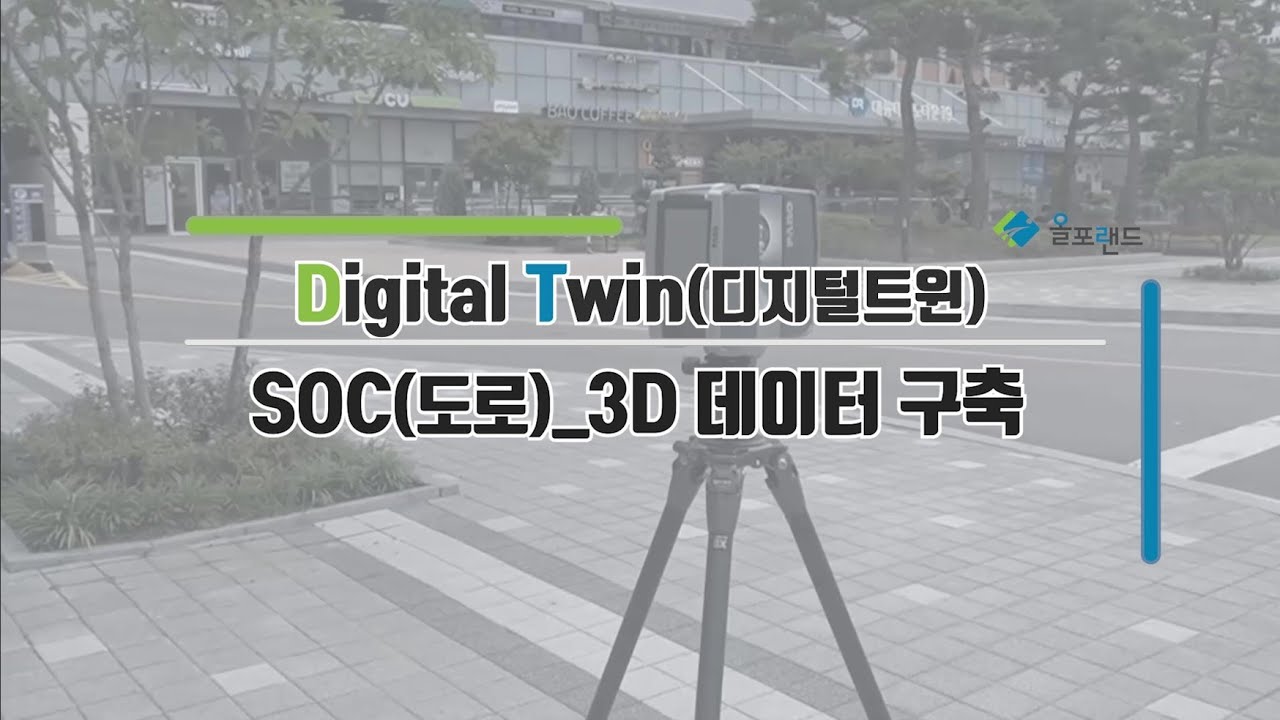 DT-16. 올포랜드 SOC 3D 데이터 구축_도로(Constructing 3D Data of SOC_Road Facility ...