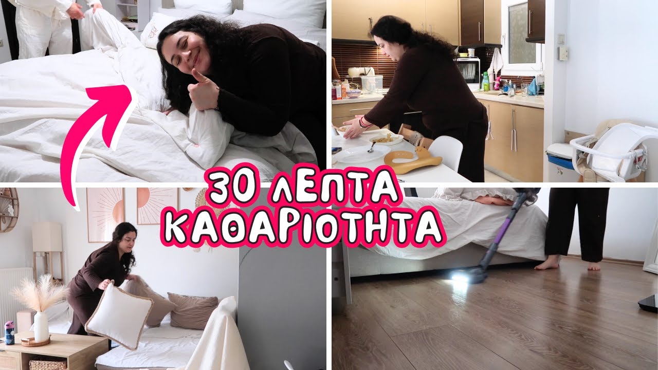 ΚΑΘΑΡΟ + ΟΡΓΑΝΩΜΕΝΟ ΣΠΙΤΙ ΣΕ 30' | ΜΑΜΑ ΜΕ 2 ΠΑΙΔΙΑ | THEANO ...