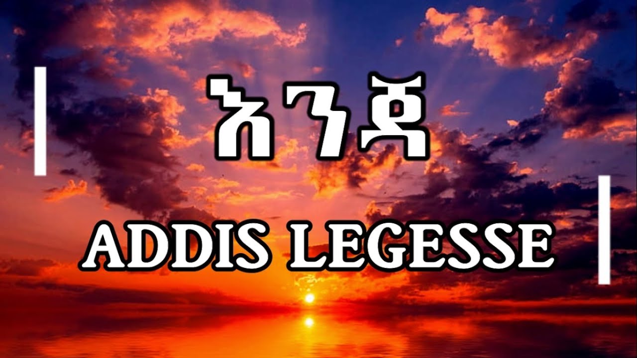 Addis Legese – Enja | አዲስ ለገሰ - እንጃ (ሙዚቃ በግጥም) | Ethiopian Music ...