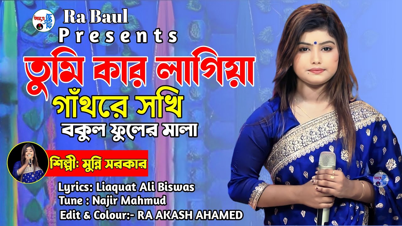 Tumi Kar Lagiya Gathore Sokhi | তুমি কার লাগিয়া গাঁথরে সখি | Munni ...