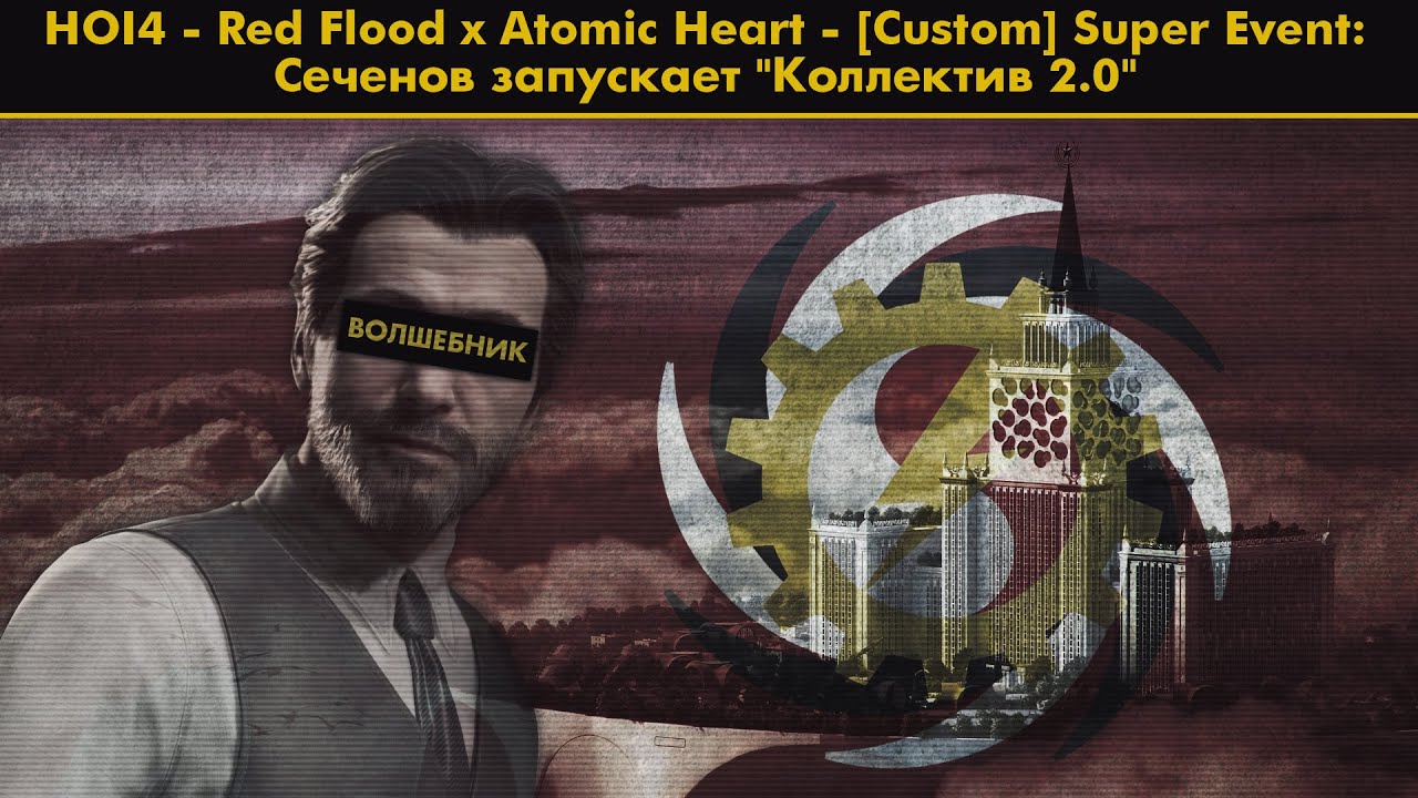 HOI4 - Red Flood x Atomic Heart - [Custom] Super Event: Cеченов ...