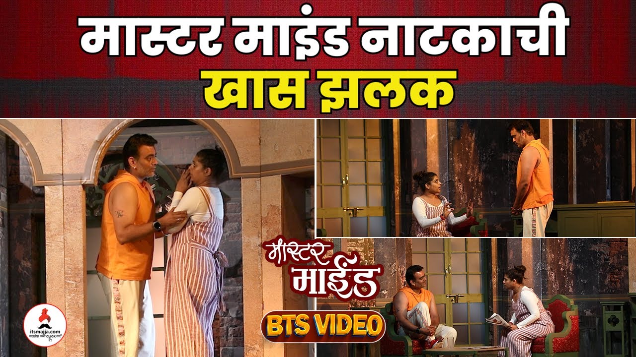Master Mind Marathi Natak | Aditi Sarangdhar-Astad Kale यांची धमाल ...