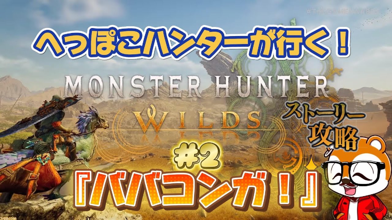 【モンハン】【最速プレイ】【steam】#2 極彩色！【ワイルズ】【MHW】【ネタバレ】#ゲーム実況 #雑談配信 #vtuber - YouTube