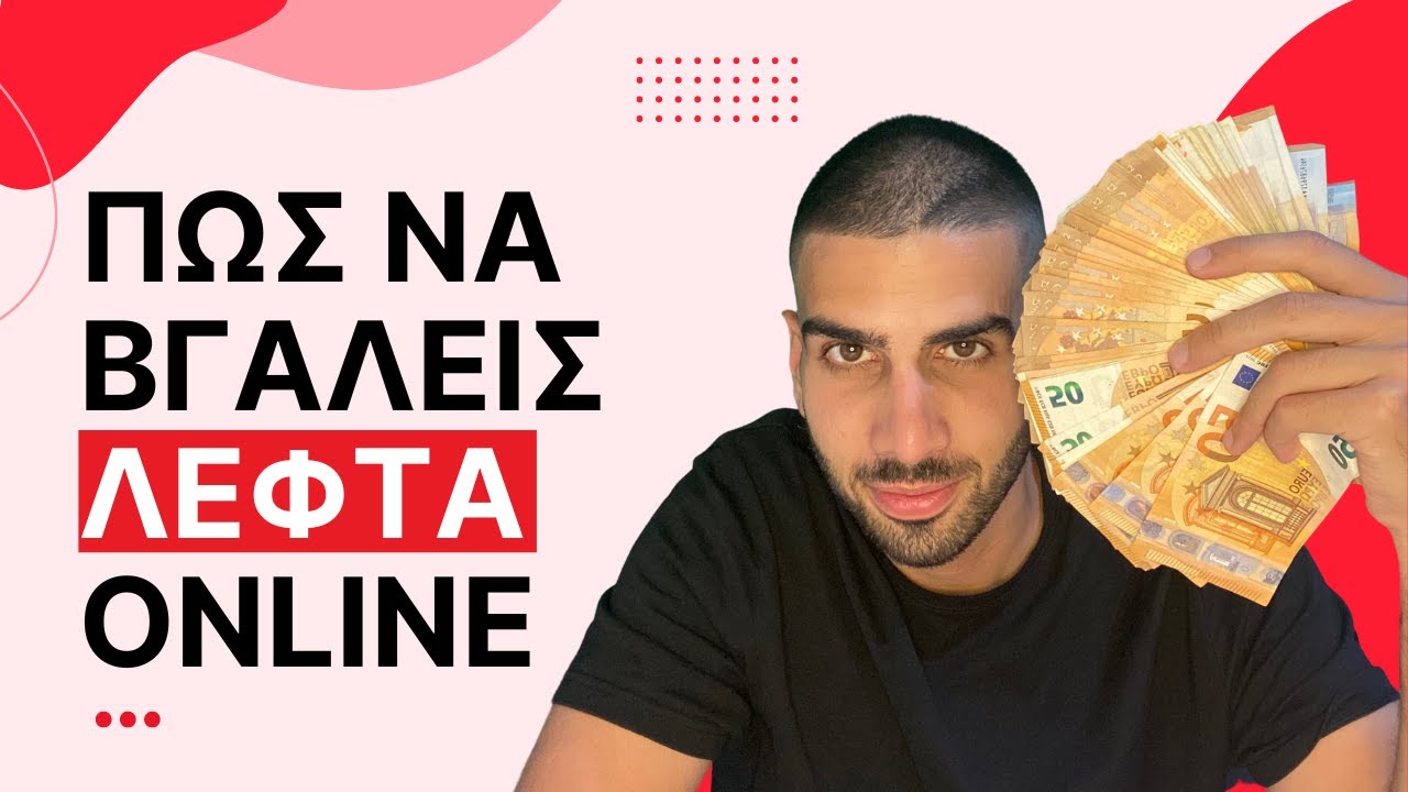 ΠΩΣ ΝΑ ΒΓΑΛΕΙΣ ΛΕΦΤΑ ONLINE ΓΡΗΓΟΡΑ - YouTube
