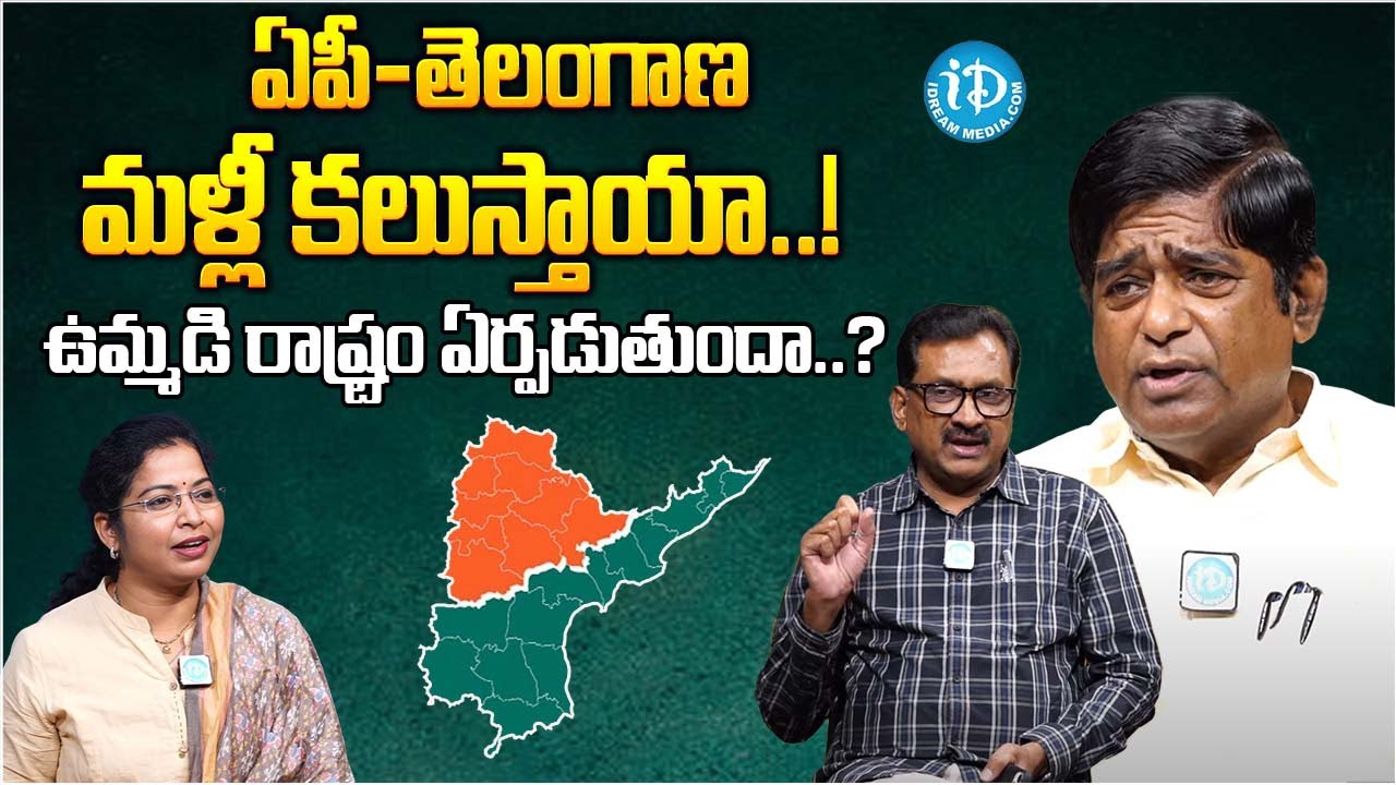 ఉమ్మడి రాష్ట్రం ఏర్పడుతుందా..Ghanta Chakrapani and V Prakash Analysis ...