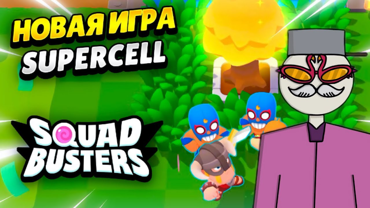 😱УХОЖУ ИЗ БРАВЛ СТАРС? ПЕРВЫЙ РАЗ В SQUAD BASTERS! - YouTube