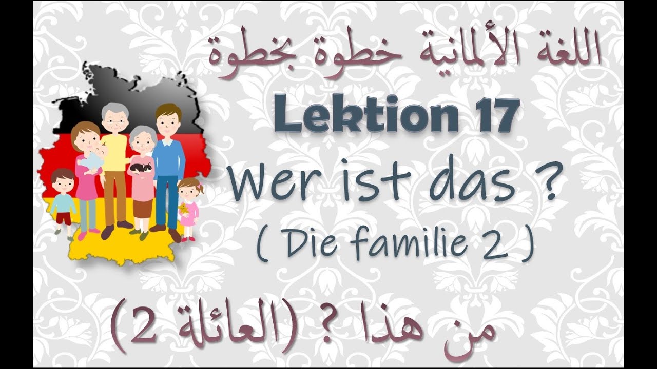 Deutsch - Lektion 17 - Wer ist das ? (Die Familie)تعلم اللغة الألمانية ...