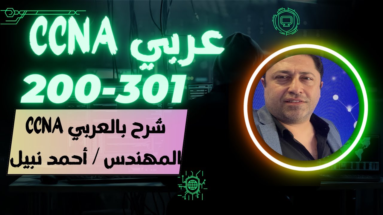 CCNA 200-301 -(01)- كورس كامل بالعربي للمهندس أحمد نبيل - أحدث اصدار - By Eng. Ahmed Nabil ...