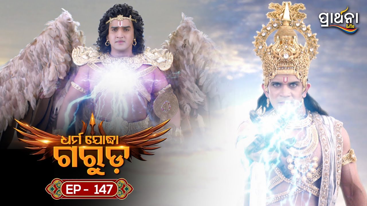 Dharma Yoddha Garuda - ଧର୍ମ ଯୋଦ୍ଧା ଗରୁଡ଼ | EP - 147 | Full Episode ...
