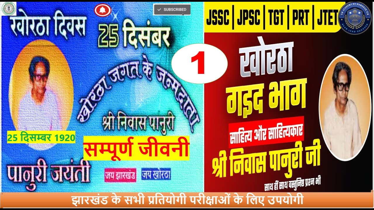 Shri Niwas Panuri ji | श्रीनिवास पानुरी जी। खोरठा भाषा लेखक परिचय ...
