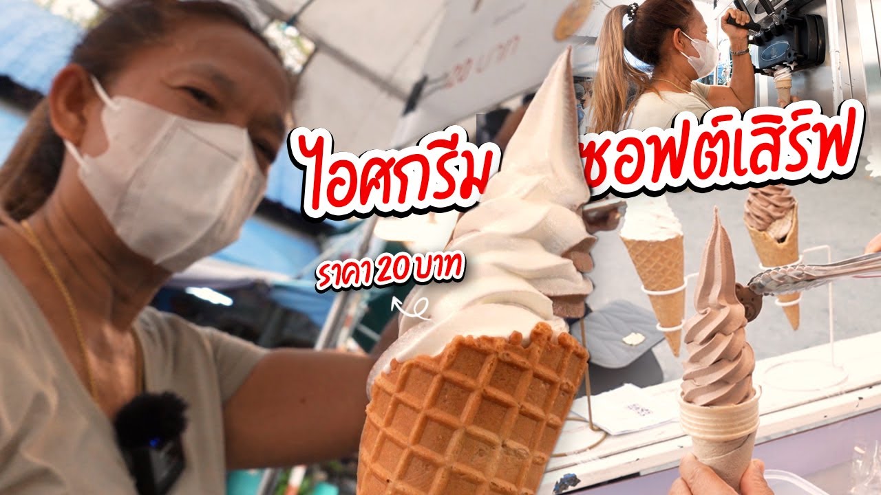 ไอศกรีมซอฟต์เสิร์ฟราคา 20 บาท ขายดีมากๆ!! l Soft serve ice cream - Street Food - YouTube