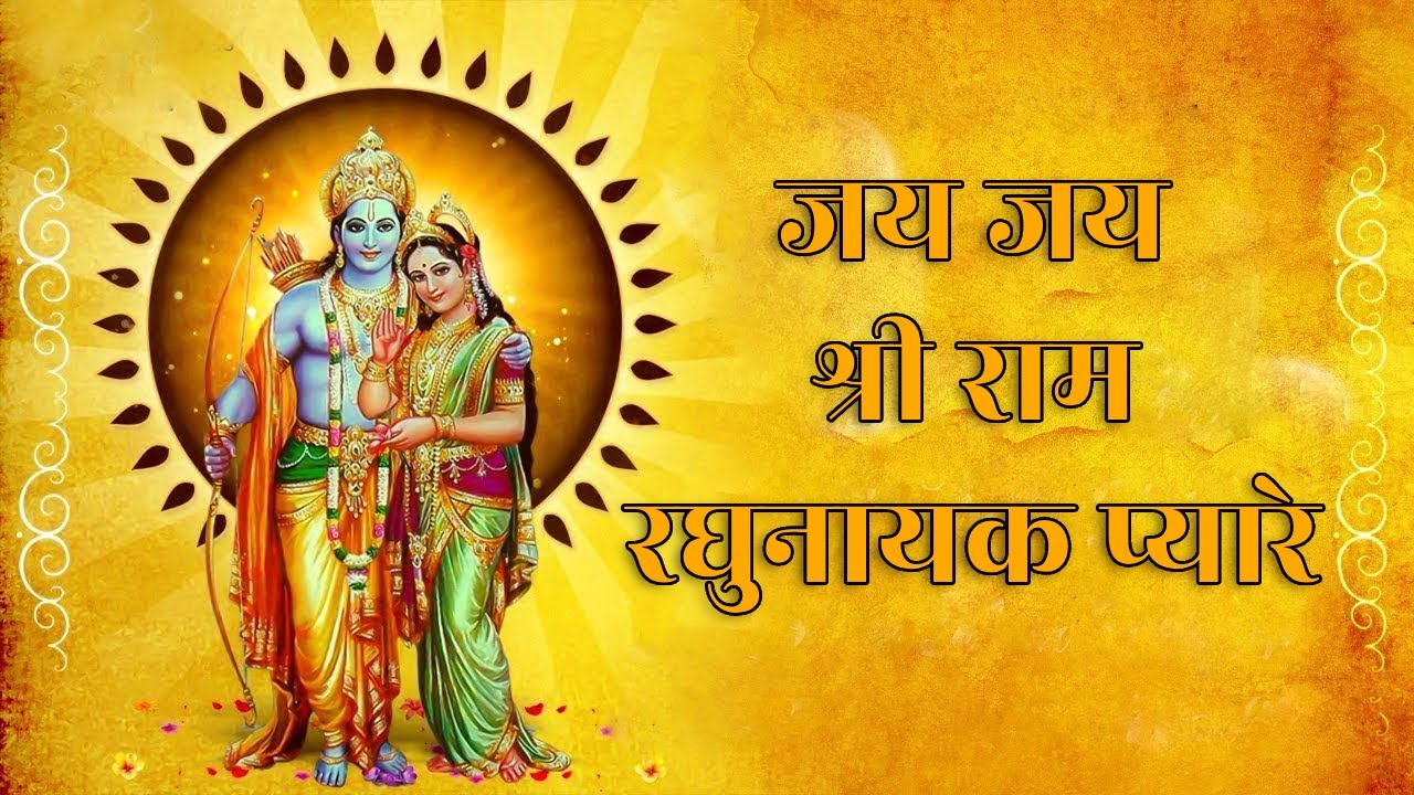 जय जय राम रघुनायक प्यारे | Jai Jai Ram Raghunayak Pyare | Shri Ram ...
