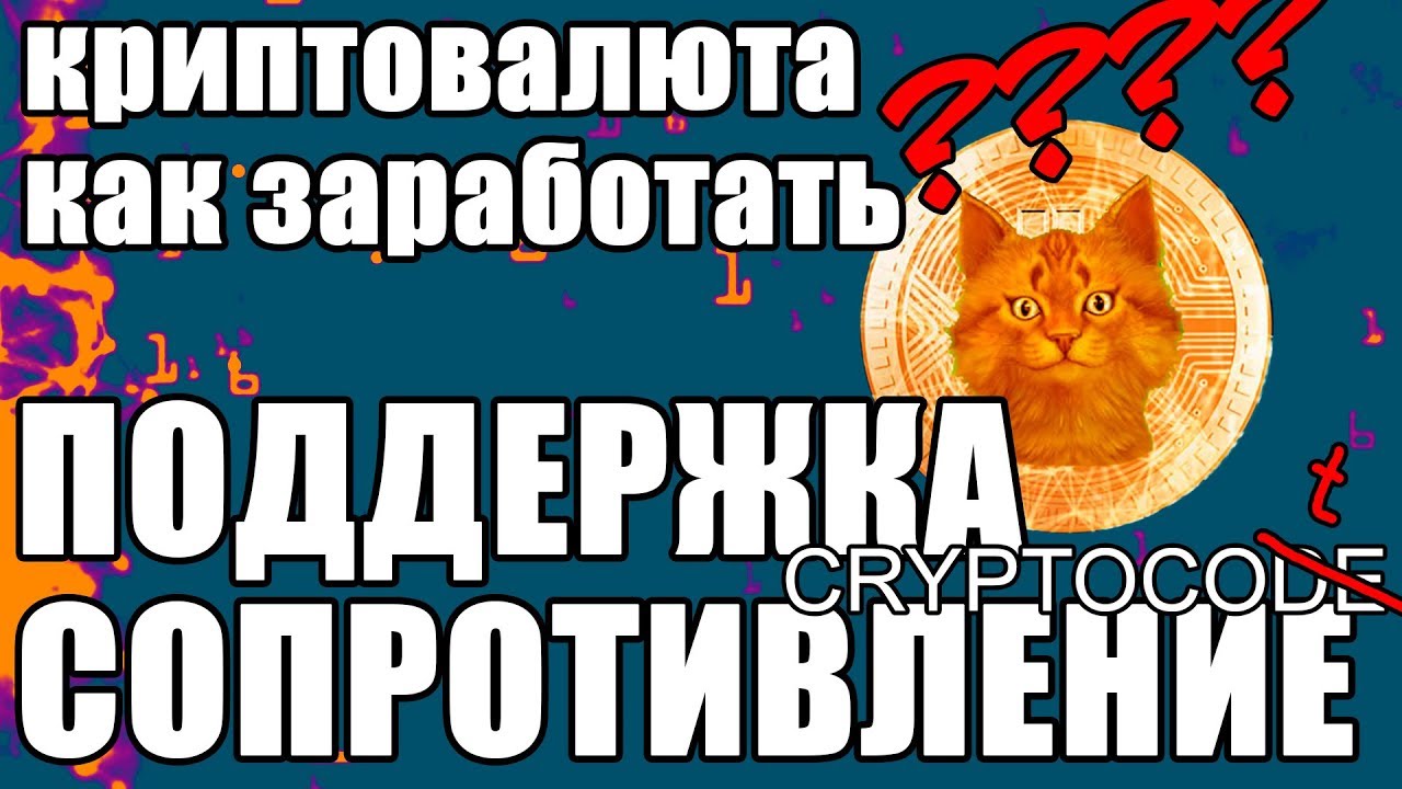 Технический анализ криптовалют обучение линия поддержки и сопротивления криптовалюта как