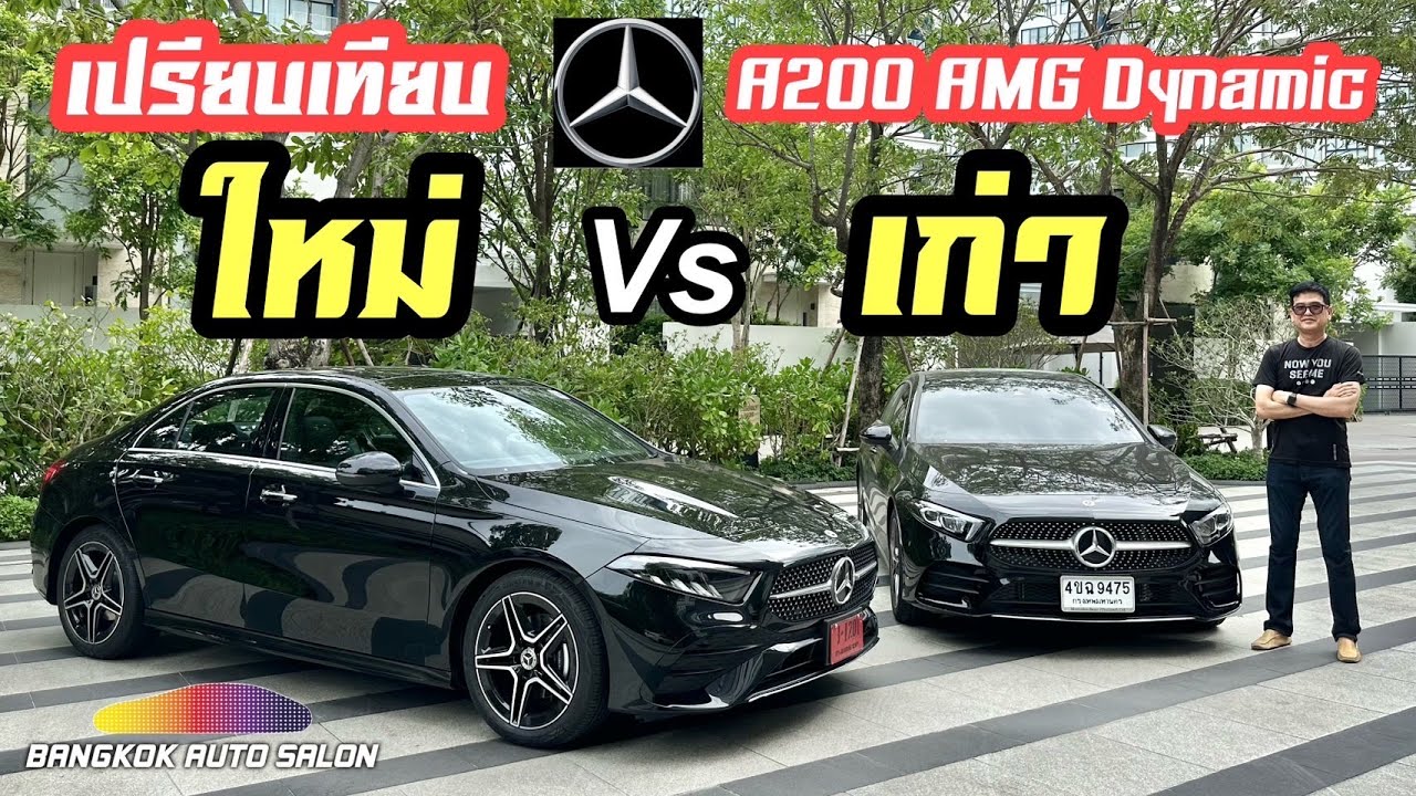 มีอะไรเปลี่ยนไปบ้าง??? กับ Mercedes-Benz A200 AMG Dynamic รุ่นปรับปรุง ...