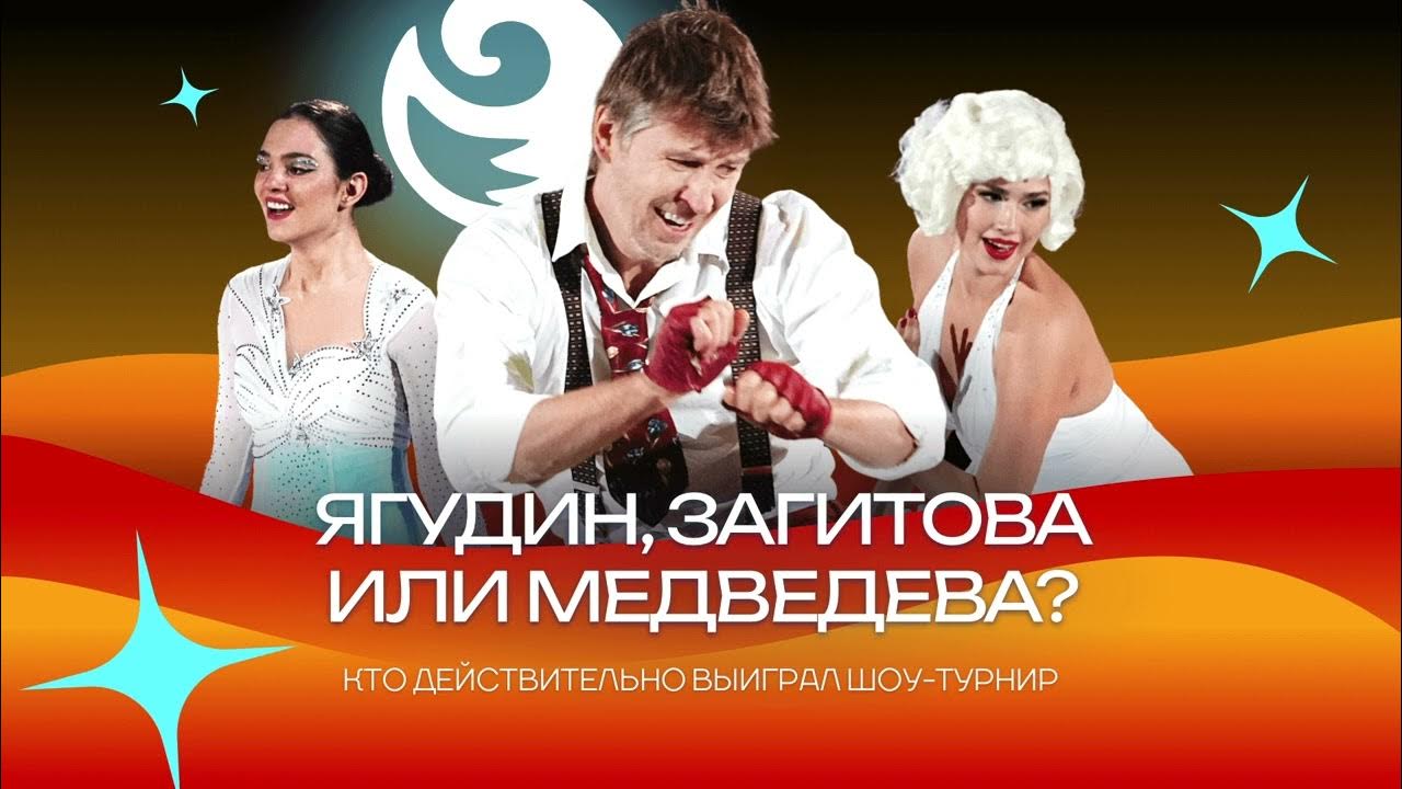 Чистый хвост #83: Ягудин, Загитова или Валиева? Итоги турнира шоу ...