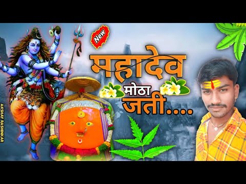 महादेव मोठा जती/Mahadev Motha Jati/Akshay Rashinkar song2022