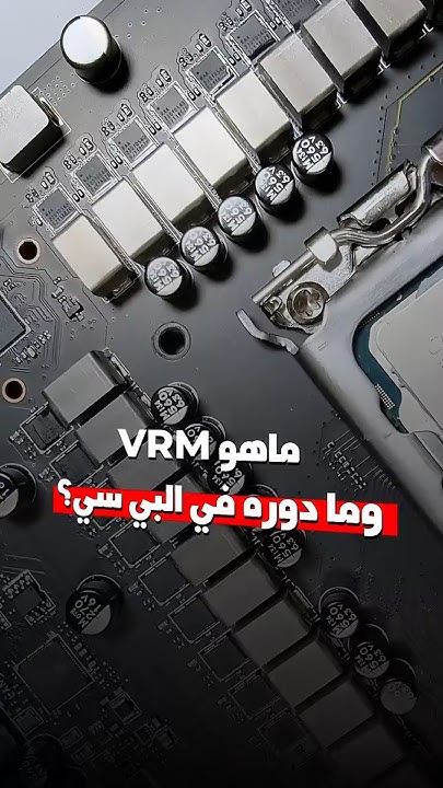 ما هو VRM؟ سر استقرار المعالج في البي سي!#shorts - YouTube