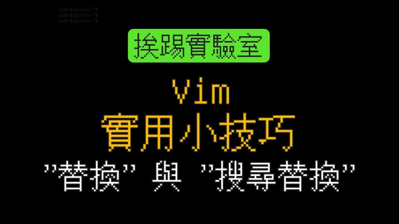 Vim實用小技巧教學，各種替換、搜尋替換詳細解說 適用各式linux系統 挨踢實驗室 Youtube 7315
