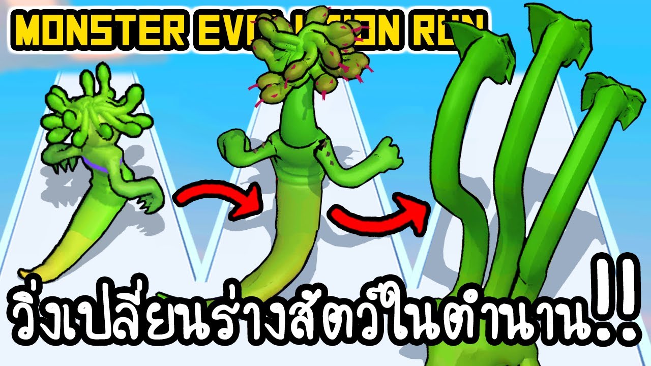 Monster Evolution Run - วิ่งเปลี่ยนร่างสัตว์ในตำนาน!! [ เกมส์มือถือ ] - YouTube