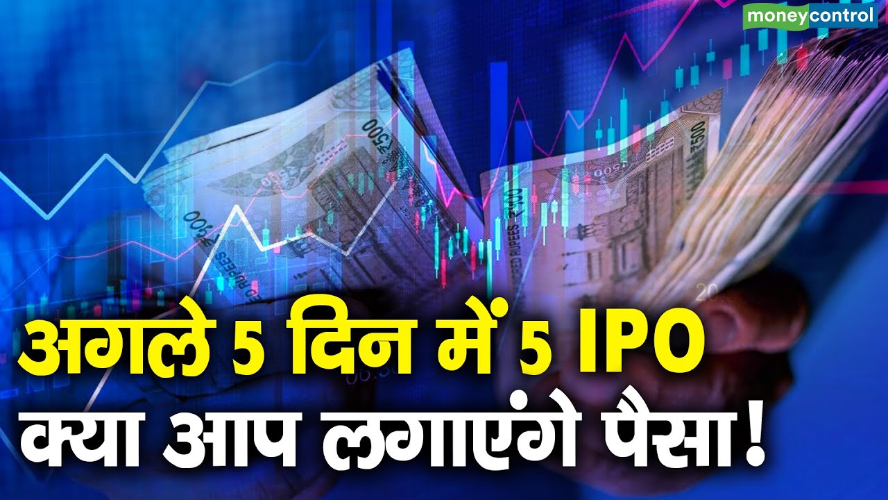 अगले 5 दिन में 5 IPO... क्या आप लगाएंगे पैसा! - YouTube