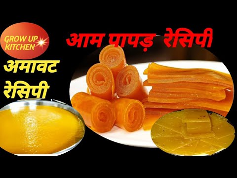 आम पापड़ बनाने की तरीका||How to make amawat||aam papad recipe||Amawat ...