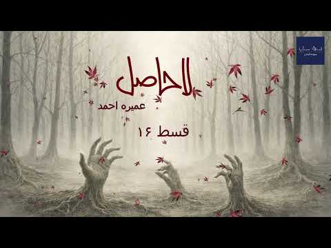 LaHaasil by Umera Ahmed - Episode 16