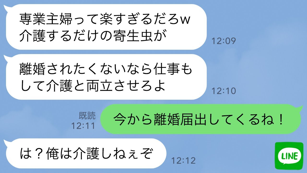 【LINE】夫から頼まれて義両親の介護のために専業主婦になった私に…クズ旦那「おい寄生虫、働かなきゃ離婚するぞw」→我慢の限界なので全て放棄し ...