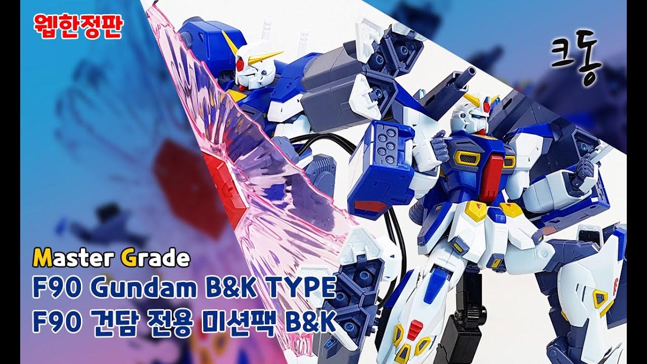 [웹한정]MG F90 건담 전용 미션팩 B&K 빠른 조립([Web Limited]Master Grade F90 Gundam B ...