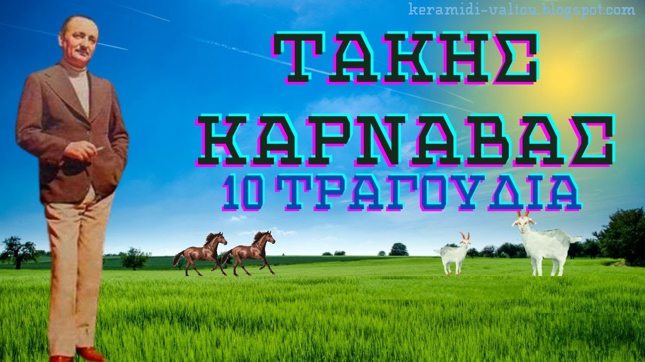 ΤΑΚΗΣ ΚΑΡΝΑΒΑΣ ''10 ΤΡΑΓΟΥΔΙΑ'' LIVE - YouTube