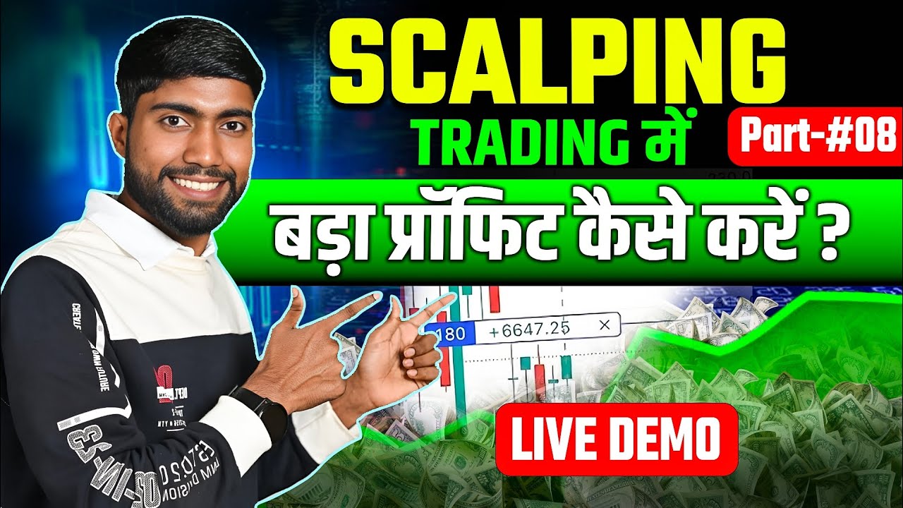 SCALPING TRADING में बड़ा PROFIT कैसे BOOK करें | एक LOT से SCALPING ...