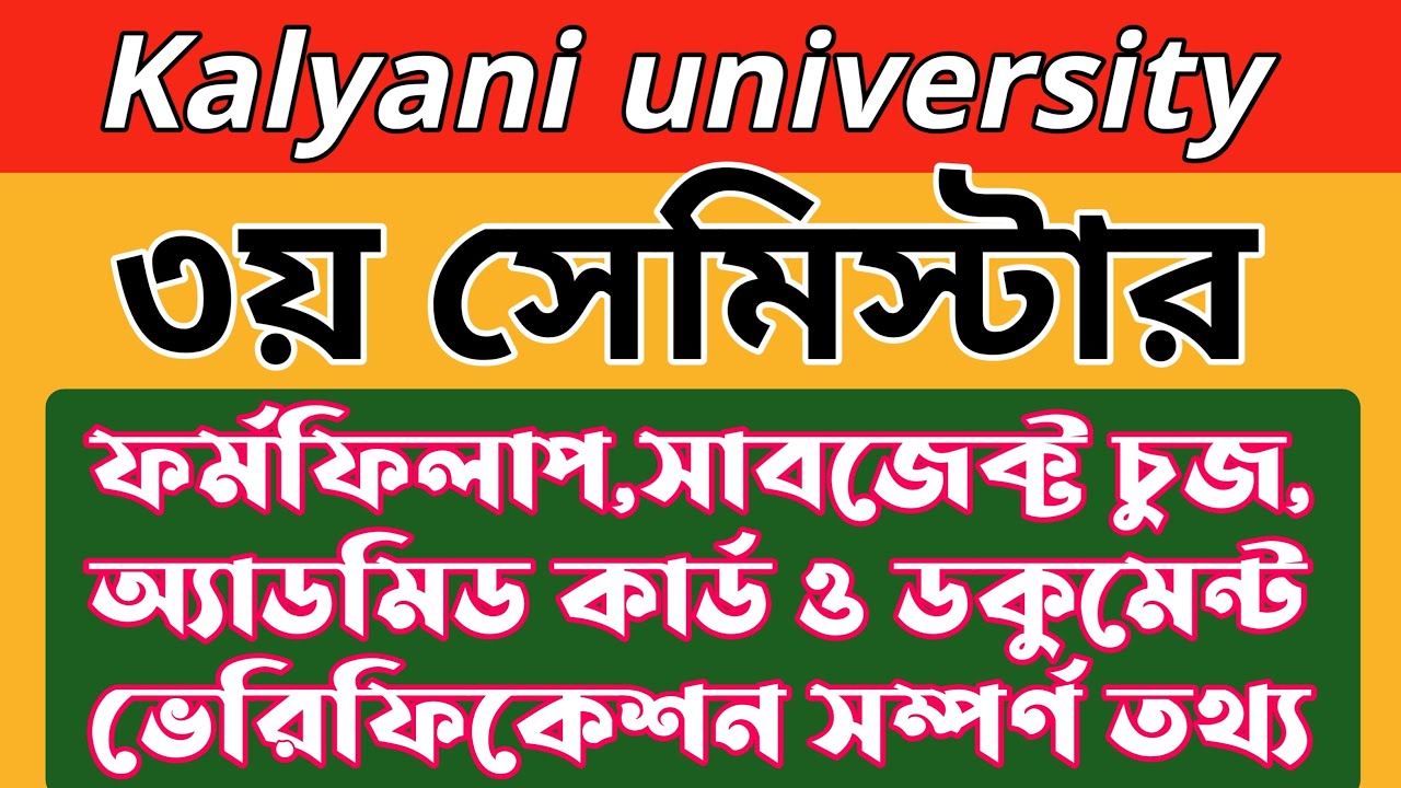 3rd Semester ফর্ম ফিলাপের নিয়ম ও সাবজেক্ট চুজ, অ্যাডমিট ডাউনলোড ও ...