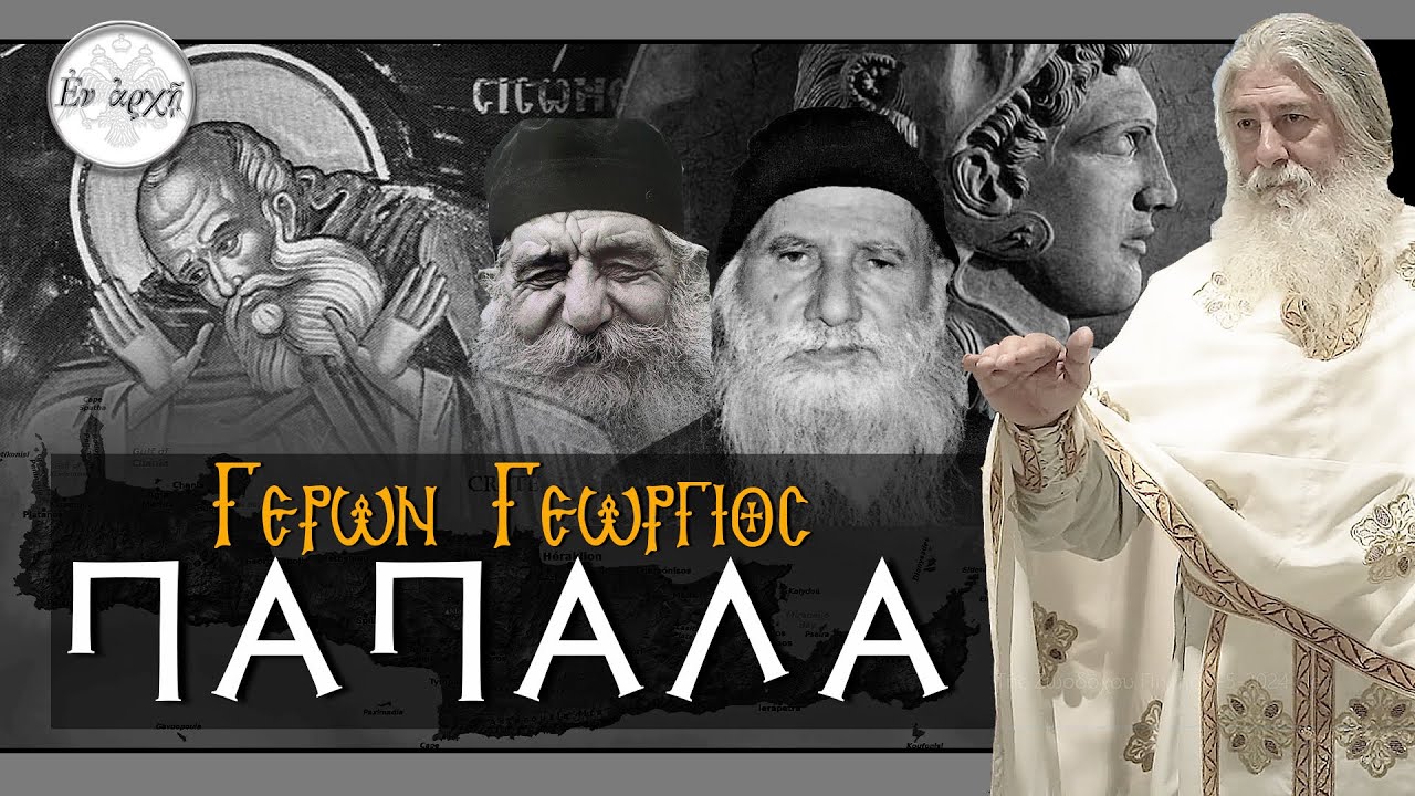 Γέρων Γεώργιος: ΠΑΠΑΛΑ ! - YouTube