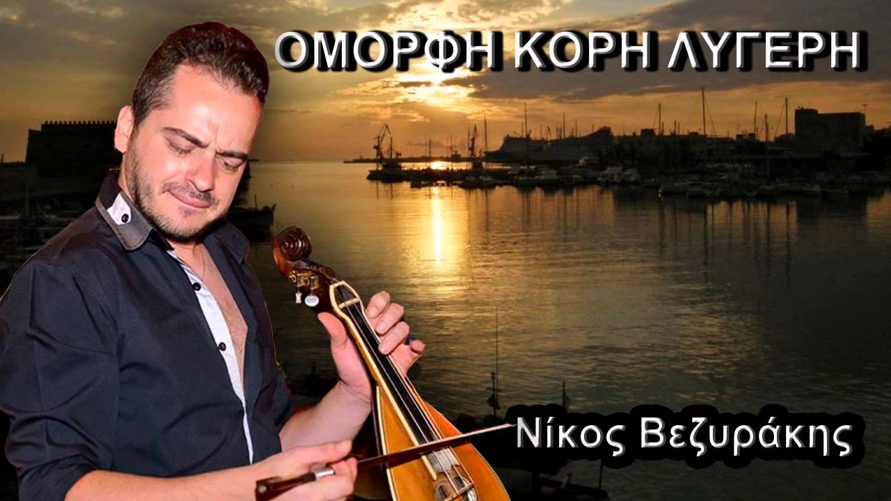ΝΙΚΟΣ ΒΕΖΥΡΑΚΗΣ-ΟΜΟΡΦΗ ΚΟΡΗ ΛΥΓΕΡΗ - YouTube Music