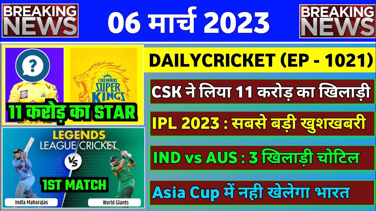 06 March 2023 : IPL 2023 CSK New Player,IND vs AUS Big Blow,WPL 2023 ...