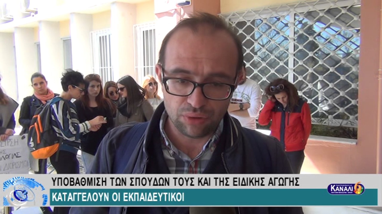 ΥΠΟΒΑΘΜΙΣΗ ΤΩΝ ΣΠΟΥΔΩΝ ΤΟΥΣ ΚΑΙ ΤΗΣ ΕΙΔΙΚΗΣ ΑΓΩΓΗΣ ΚΑΤΑΓΓΕΛΟΥΝ ΟΙ ...