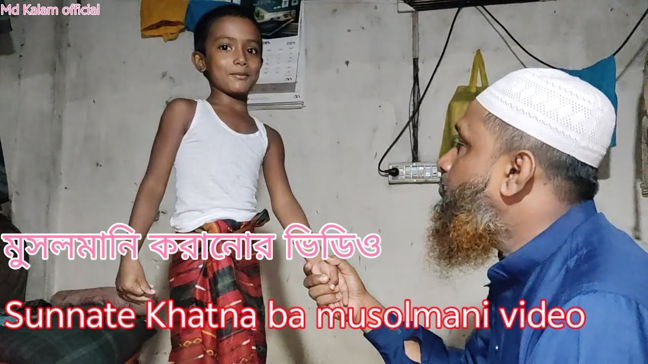 মুসলমানি করানোর ভিডিও।"Sunnate-Khatna" ba musolmani video। md Kalam ...