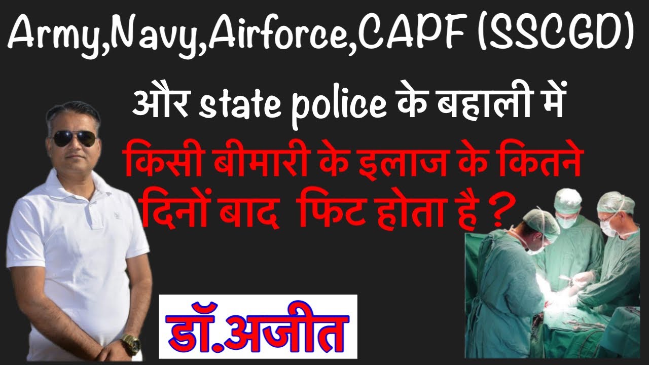 ARMY, CAPF(SSB,CRPF,BSF,CISF,AR) के बहाली में सर्जरी के बाद फिट या ...