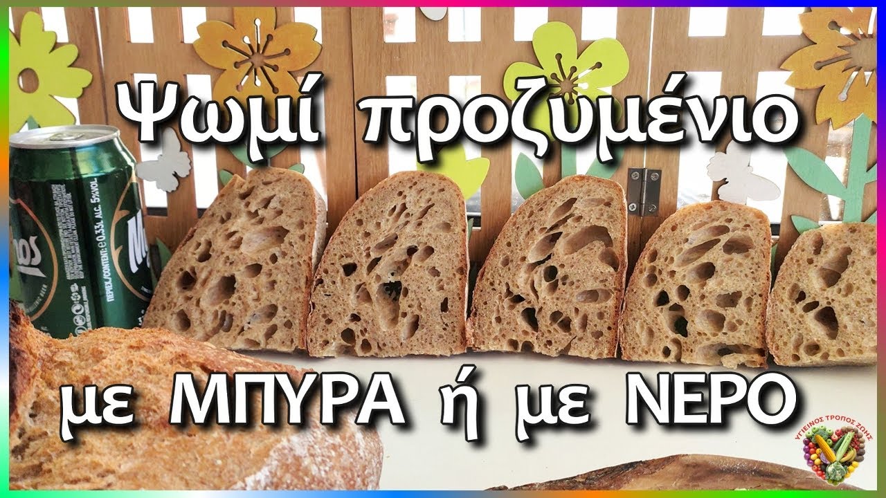 Τεστ - Ψωμί προζυμένιο - ζυμωμένο με ΜΠΥΡΑ ή με ΝΕΡΟ - διαφορές στη ...