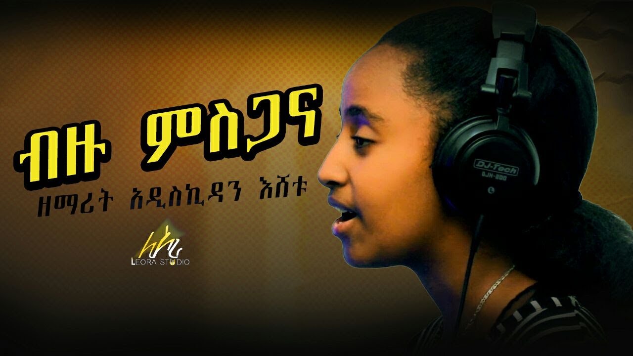 ብዙ ምስጋና አዲስኪዳን እሸቱ_BEZU MESGANA ADISKIDAN ESHETU_NEW COVE SONG - YouTube