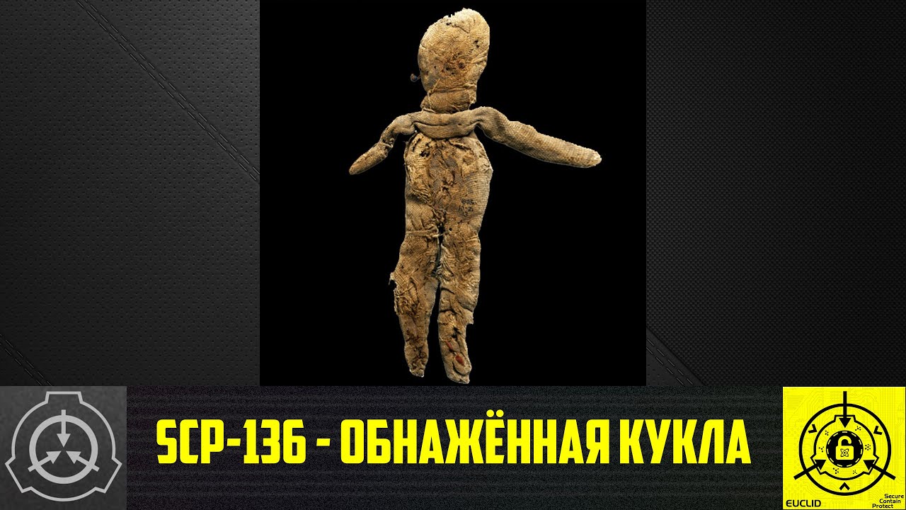 SCP-136 - Обнажённая кукла 【СТАРАЯ ОЗВУЧКА】 - YouTube