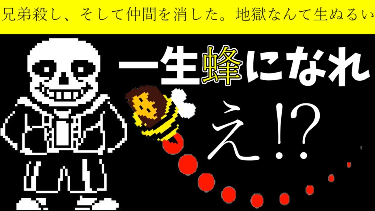 好奇心でフリスクが蜂になっちゃった Frisk the Bee - YouTube