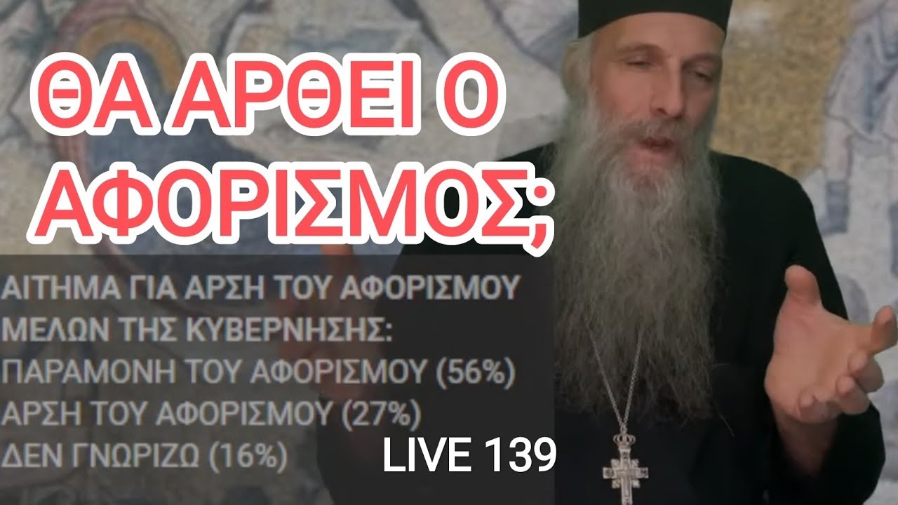 LIVE 139 ΠΡΟΤΑΣΗ ΑΡΣΗΣ Τ ΑΦΟΡΙΣΜΟΥ με τον π. Αντώνιο 18.12.22 - YouTube