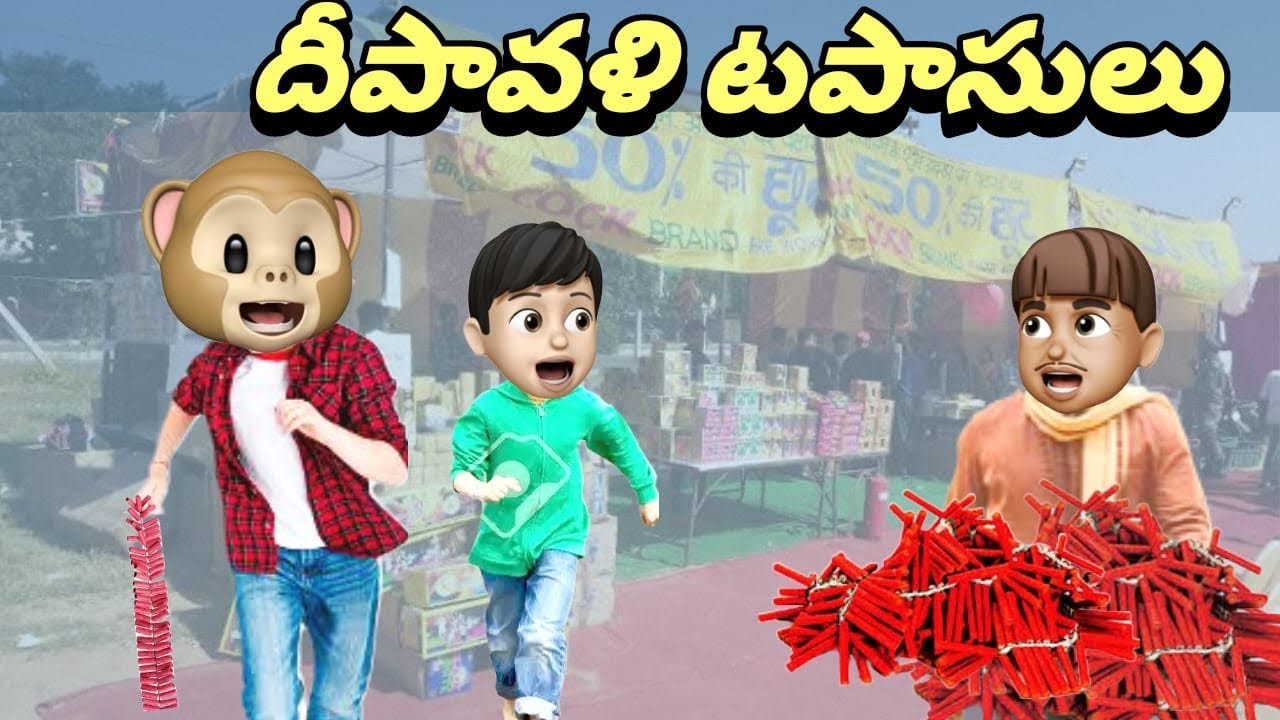 దీపావళి టపాసులు | Dipavali Tapasulu | Onemoji | MCM | Filmy Funmoji ...