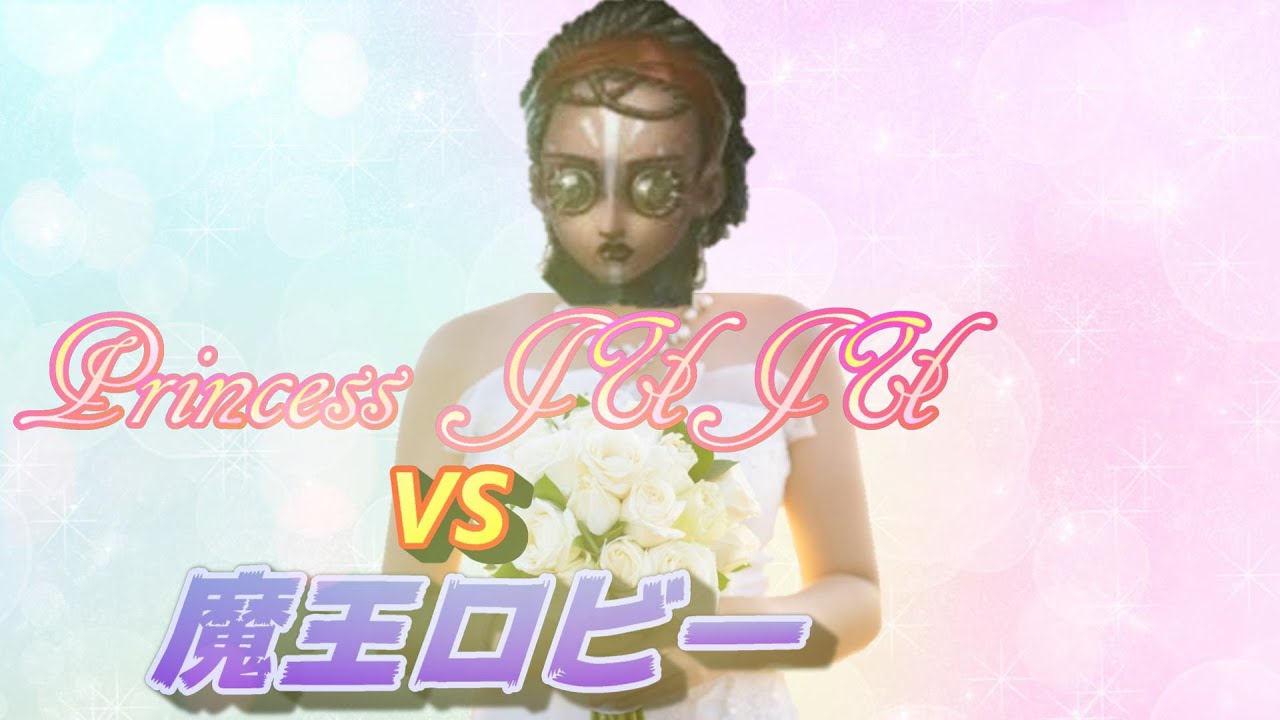 Princess JUJU VS 魔王ロビー！！サバの圧倒的絆をロビーは突破できるのか？！ - YouTube