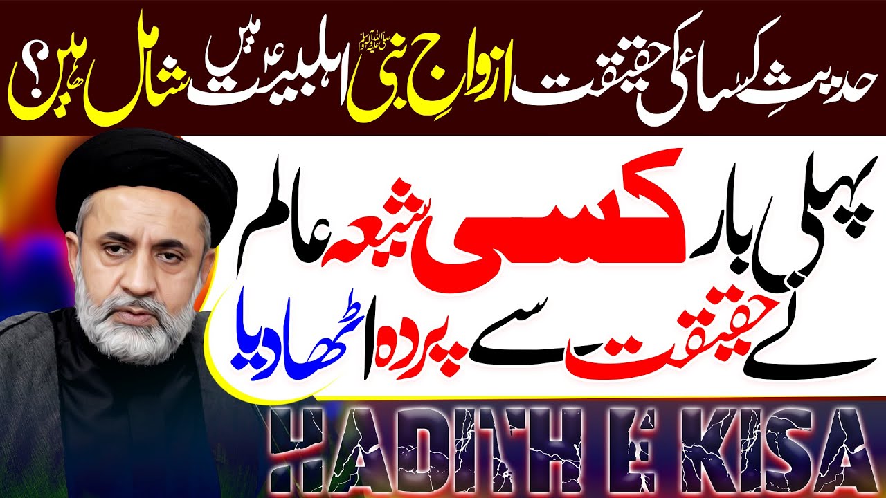 Hadees E Kissa Azwaaj E Nabi Bhi Ahlebait Hain | Hafiz Syed Muhammad Haider Naqvi | ⓒ - YouTube